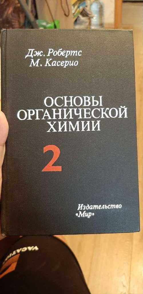 Основы органической химии Дж. Робертс М. Касерио т