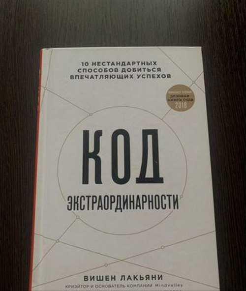 Книга «Код экстраординарности»