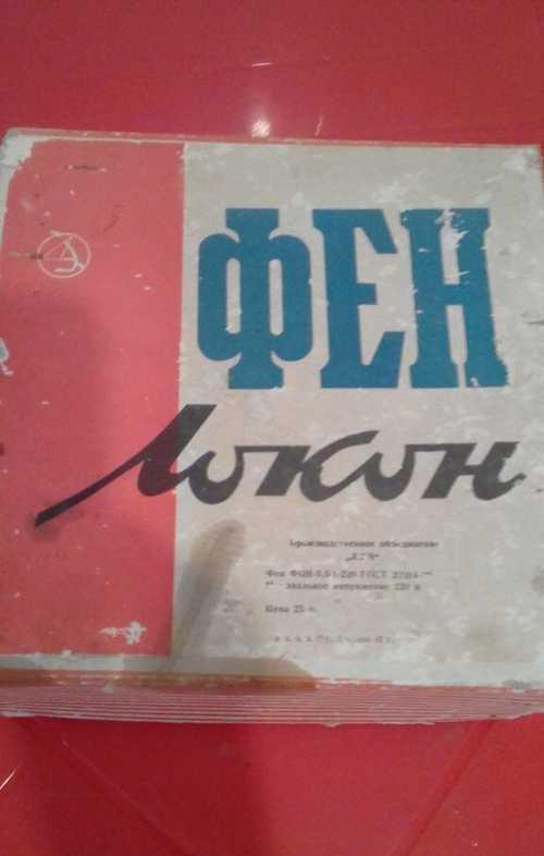 Фен женский "Локон' СССР