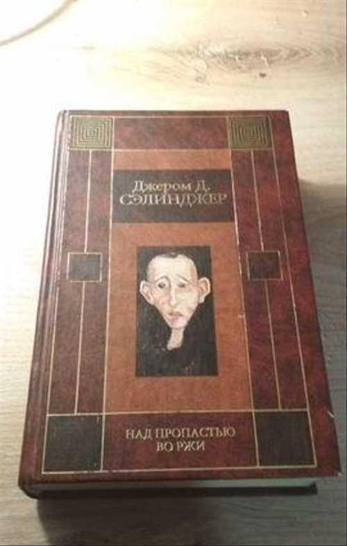 Книга Сэлинджер - Над пропастью во ржи