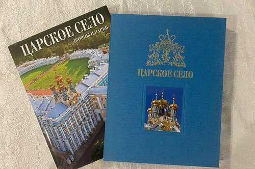 Подарочное издание к юбилею Царского села (книга)
