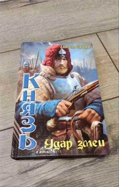 Александр Прозоров "Князь. Удар змеи"