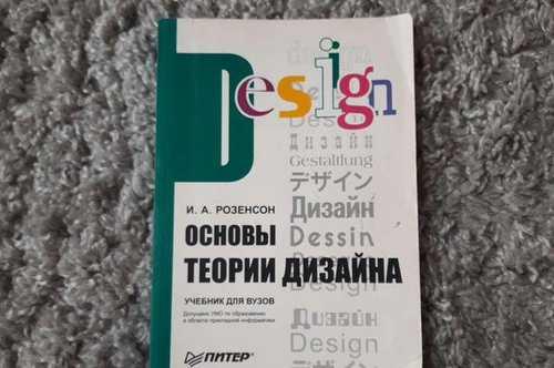 Книга по дизайну. Розенсон. Основы теории дизайна