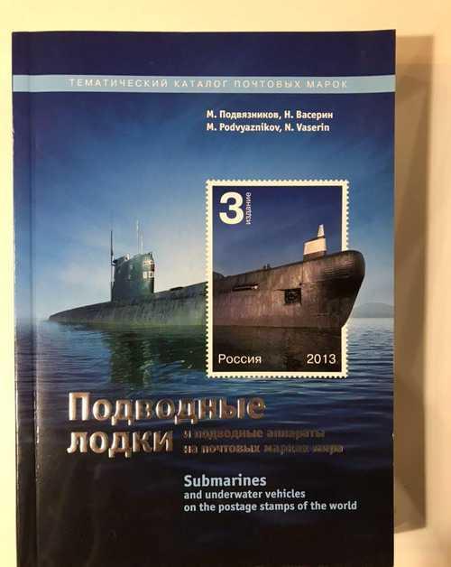 Подвязников, «Подводные лодки и подводные аппараты