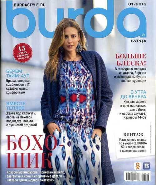 Журналы "Burda" (ежемесячные издания)