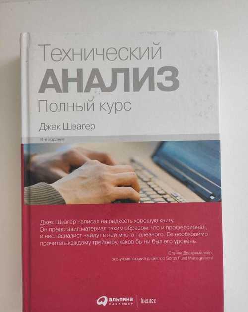 Джек швагер технический анализ. Технический анализ книга Швагер. Технический анализ полный курс Джек Швагер. Книга технический анализ Джек Швагер.