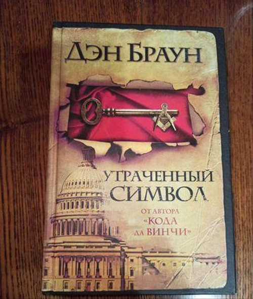 Браун утраченный. Браун Дэн утраченный символ. Утраченный символ Дэн Браун книга. Дэн Браун утраченный символ обложка. Утраченный символ Дэн Браун фильм.