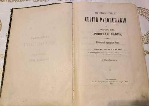 Преподобный Сергий Радонежский 1892