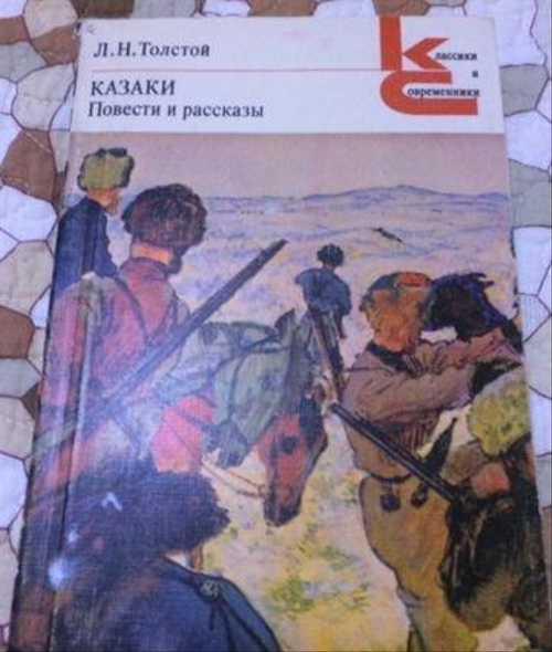 Книга Лев Толстой Казаки повести и рассказы