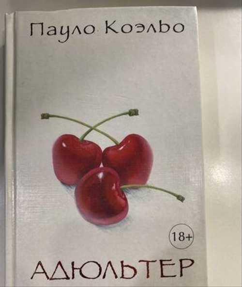 Коэльо адюльтер