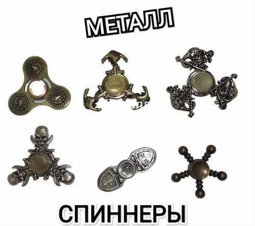 Спиннеры металл