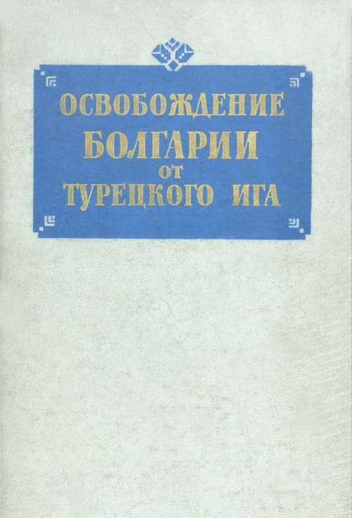 Освобождение Болгарии от турецкого ига. В 3 томах