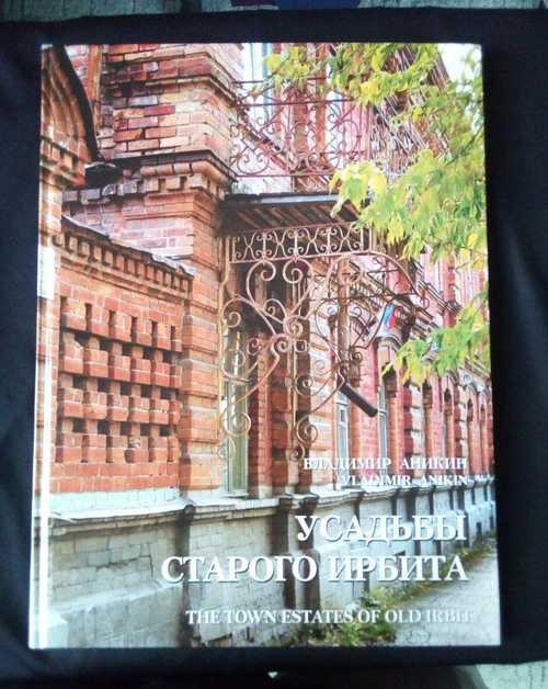 Книга "Усадьбы Старого Ирбита"