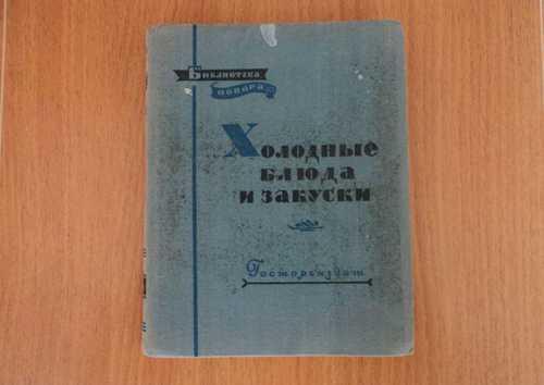 Холодные блюда и закуски.Библиотека повара.1957