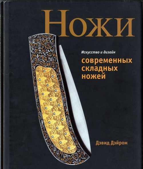 Ножи Искусство и Дизайн Современных Складных Ножей