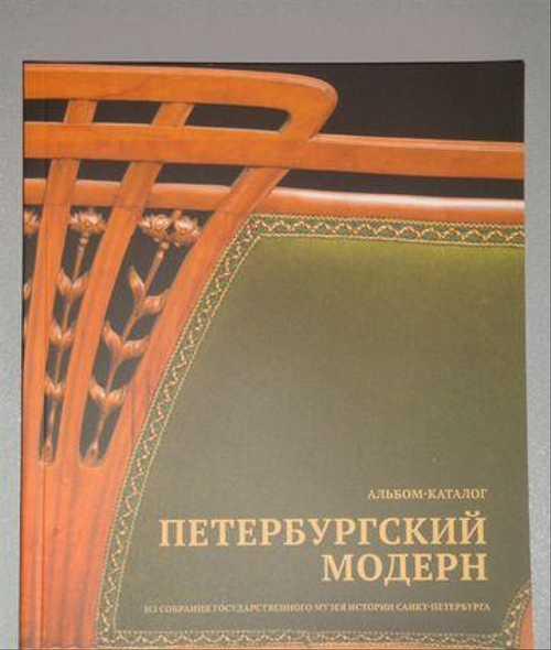 Архитектура петербургского модерна книга