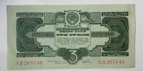 3 рубля 1934, с подписью Гринько, XF