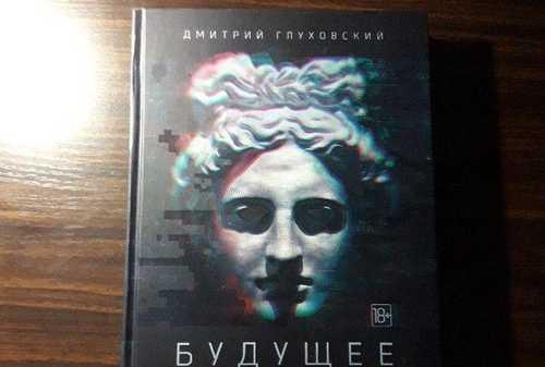 Книга "Будущее" Д.Глуховский