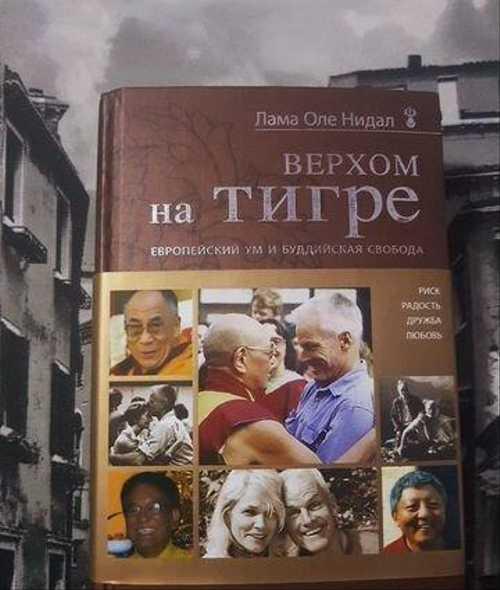 Книга "Верхом на тигре" Лама Оле Нидал