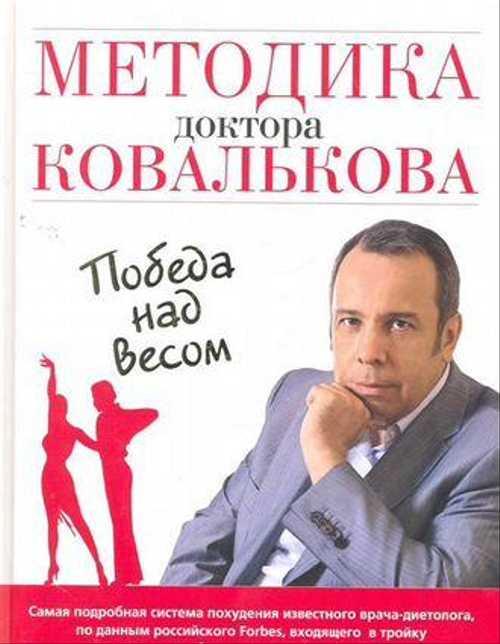 Книга Методика доктора Ковалькова Победа над весом