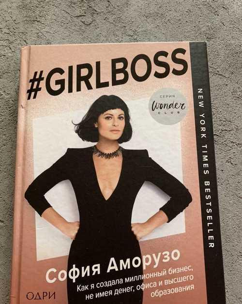 Книга Софии Аморузо girlboss