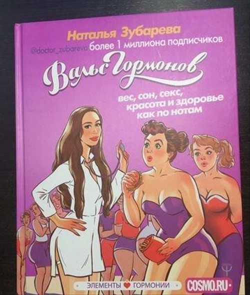 Продаю книгу "Вальс гормонов" Н.Зубаревой