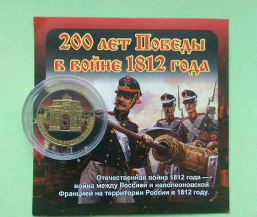 Триумфальная арка. Бородино 1812г. Цветная