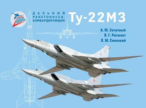 Книга о Ту-22М3 с автографом автора