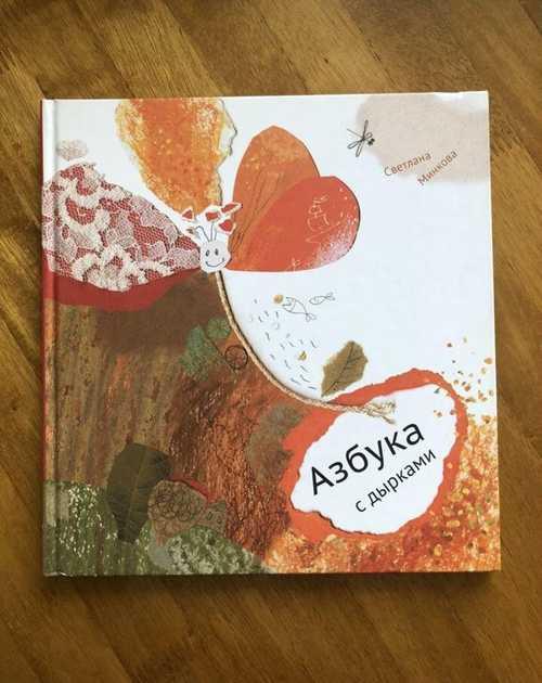 Азбука. Книга новая «Азбука с дырками»