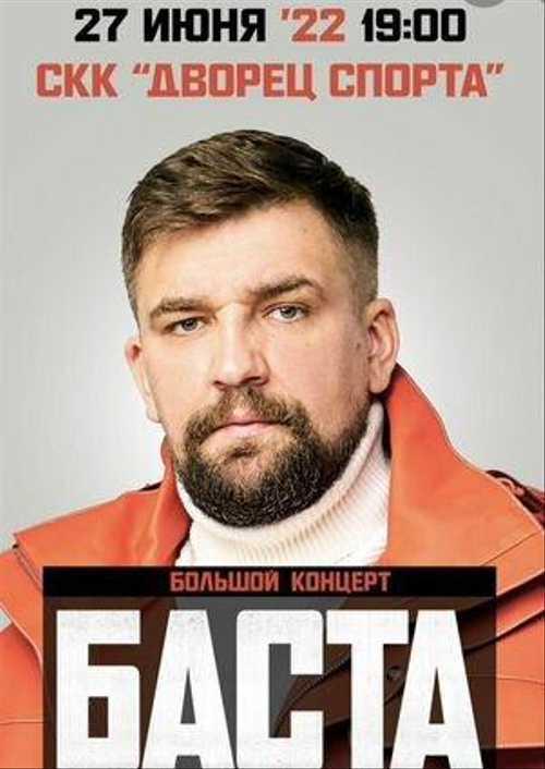 Билет на концерт Басты