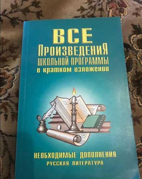 Все произведения школьной программы