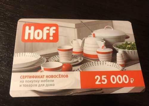 Сертификат на скидку 25000 руб до 20 проц. Hoff