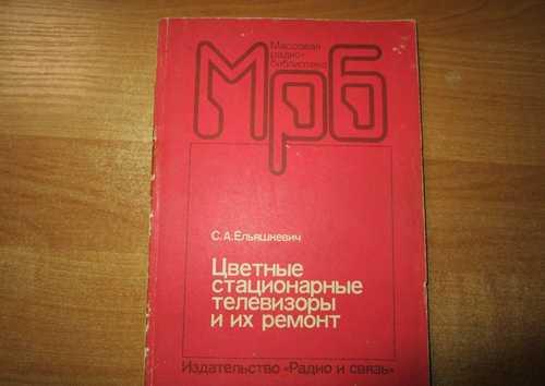 Книга Цветные стационарные телевизоры и их ремонт
