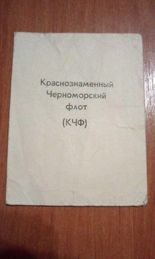 Удостоверение "Ветеран-подводник кчф" 1973 года