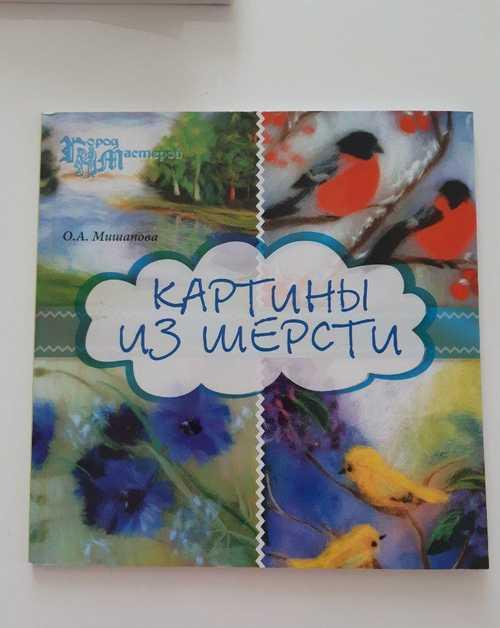 Книга "Живопись шерстью"