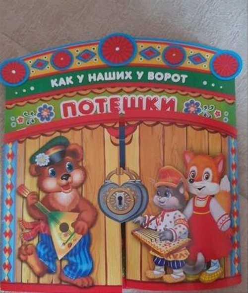 Книга потешки