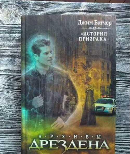 Джим призрак. Джим Батчер архивы Дрездена.