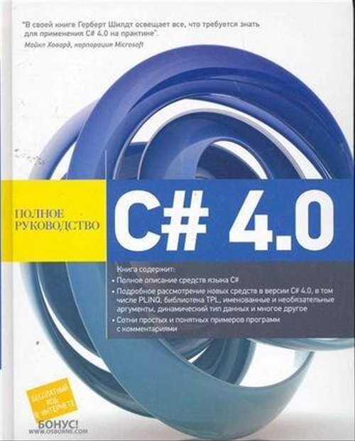 C# 4.0 Полное руководство Герберт Шилдт 2017 г