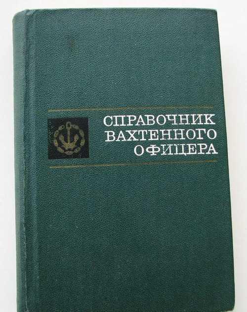 Справочник вахтенного офицера. (1975)