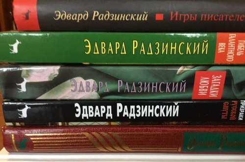 Эдвард Радзинский, Книги