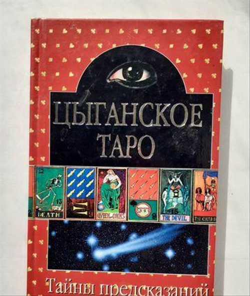 Книга "Цыганское Таро"