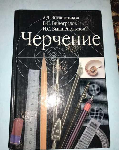 Черчение учебник. Черчение книга. Пособия для черчения. Учебник черчение Селиверстов. Справочник по черчению.