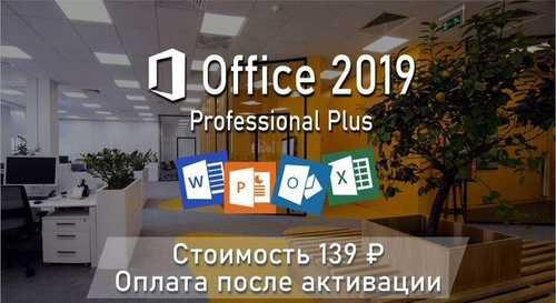 Microsoft Office 2019 Pro Pluse ключ