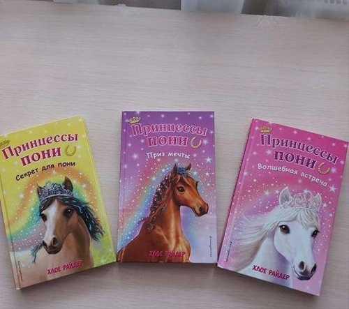 Книги "Принцессы Пони"