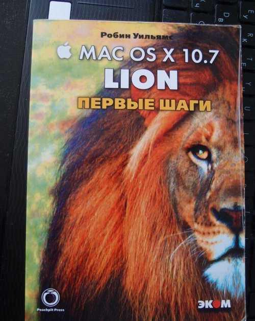 Самоучитель оп компьютеру, ноутбуку mac os x lion