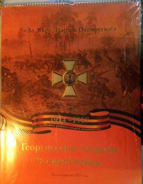 Календарь "Георгиевские награды Великой войны"