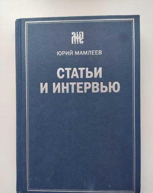 Статьи и интервью. Юрий Мамлеев