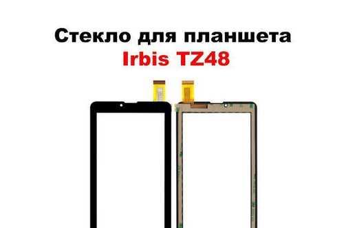 Стекло для планшета Irbis TZ48