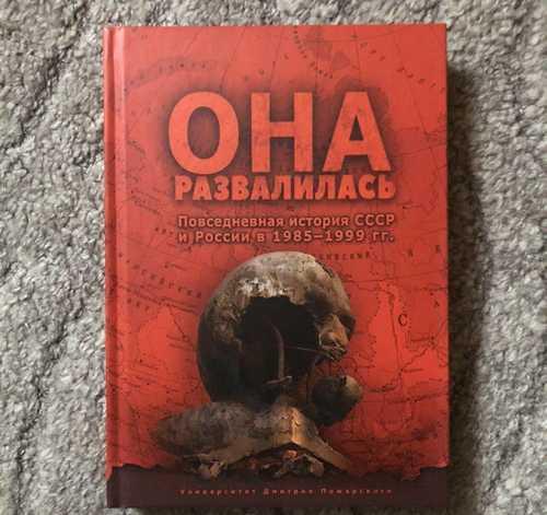 Книга «Она развалилась»