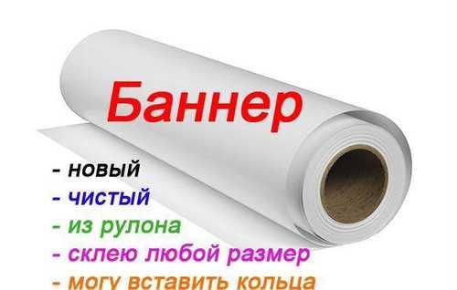 Банер новый. Баннерная ткань